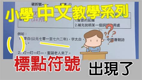 小學中文教學｜標點符號｜括號、破折號｜又係點樣用㗎？｜中文專科 Youtube