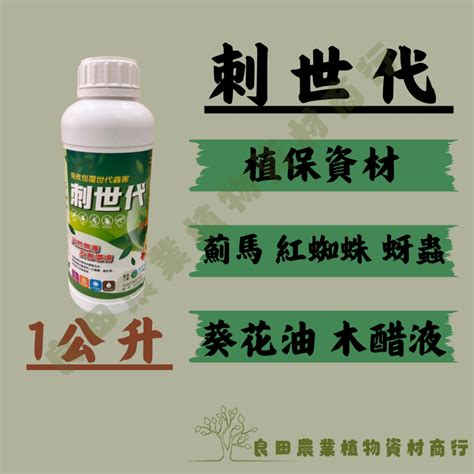 良田農業 刺世代1公升 蟲害防治 薊馬 紅蜘蛛 蚜蟲 花卉園藝 瓜果葉菜 果樹 植物保護資材 蝦皮購物