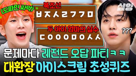 놀라운토요일 어떻게 아이스크림 이름이 막장 드라마 Likeㅋㅋㅋ🤣 도파민 싹 도는 아이스크림 초성 퀴즈🍧 Youtube