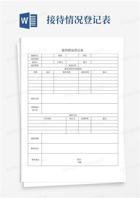 接待情况登记表Word模板下载 编号qjzjjvaa 熊猫办公