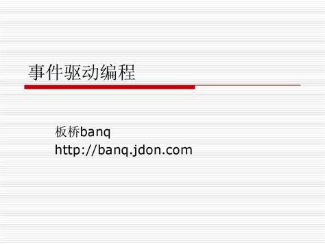 事件驱动编程word文档在线阅读与下载无忧文档