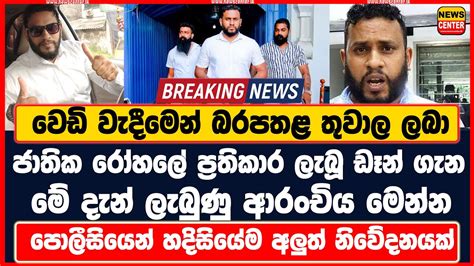 වෙඩි වැදීමෙන් බරපතළ තුවාල ලබා ජාතික රෝහලේ ප්‍රතිකාර ලැබූ ඩෑන් ගැන මේ දැන් ලැබුණු ආරංචිය මෙන්න