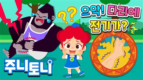 으악 쥐는 왜 날까 움찔움찔⚡ 도저히 움직일 수 없는 이 느낌 인체동요 호기심동요 주니토니