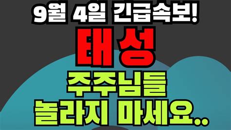 태성 주가전망 9월 4일 긴급속보 주주님들 놀라지 마세요 Youtube