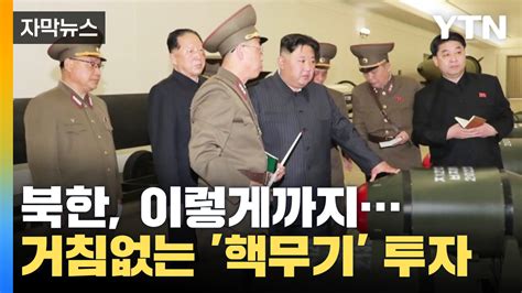 자막뉴스 거침없는 핵무기 개발 경악고통 가중되는 북한 Ytn