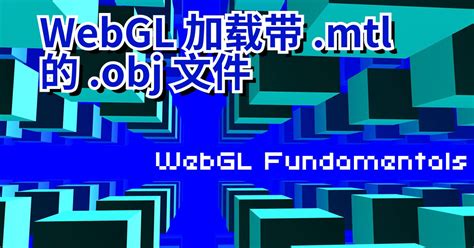 Webgl 加载带 Mtl 的 Obj Webgl 加载带 Mtl 的 Obj