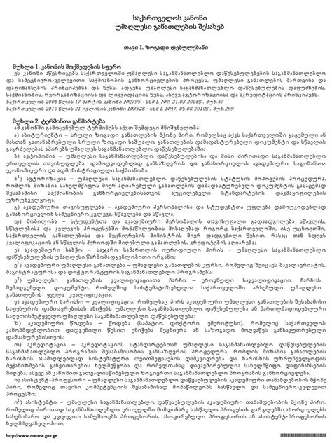 უმაღლესი განათლების შესახებ საქართველოს კანონი Pdf