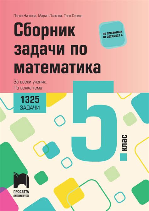 Сборник задачи по математика за 5 клас 1325 задачи За всеки ученик
