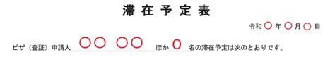 滞在予定表の書き方【短期滞在ビザ】 配偶者ビザサポート