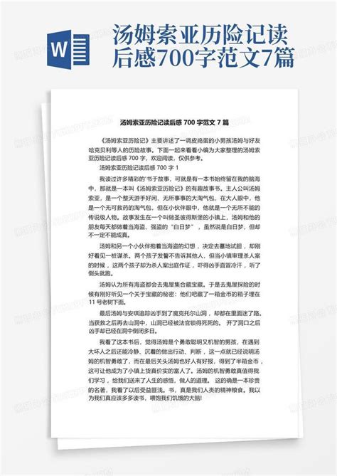 汤姆索亚历险记读后感700字范文7篇 Word模板下载编号lxgmjdvr熊猫办公