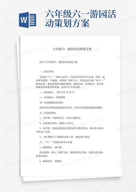六年级六一游园活动策划方案Word模板下载 编号lboprnvj 熊猫办公