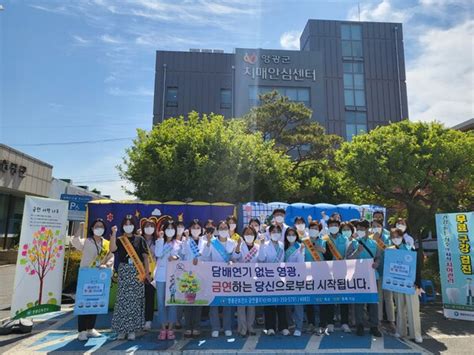 영광군 제 35회 세계금연의 날 캠페인 전개