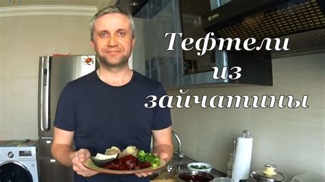 Готовим дичь Тефтели из зайчатины Youtube