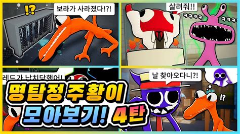 레인보우 프렌즈를 구해주려면 명탐정 주황이 모아보기 4탄 [로블록스] 새상놀이터 Youtube