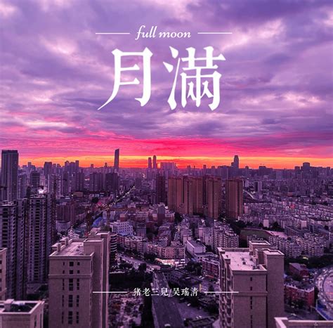 月满猪老三儿、吴遥清高音质在线试听月满歌词歌曲下载酷狗音乐