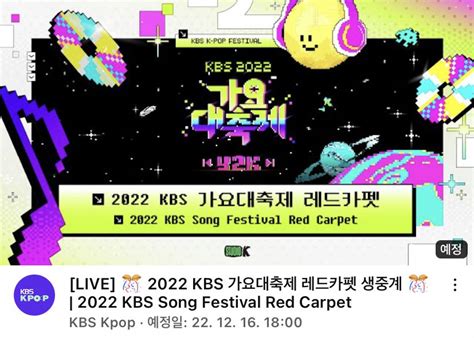 2022 Kbs 가요대축제 라인업 사회 방송 시간