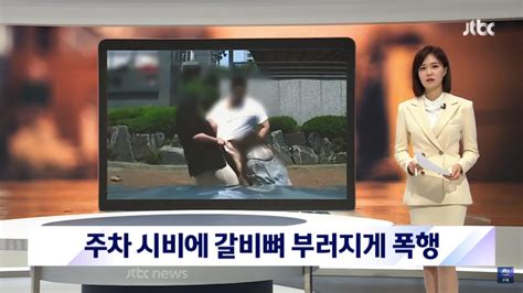 차 빼달라 말한 30대여성 갈비뼈 부러지게 폭행한 전직 보디빌더 유머 움짤 이슈 에펨코리아