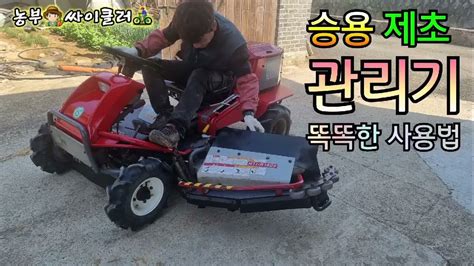 과수 농사 중고 승용 관리기 농기계 사용법 알아보기 Youtube
