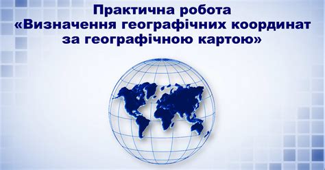 Презентація з географії 6 клас Практична робота Визначення