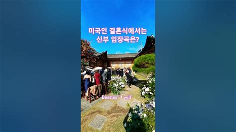 한옥웨딩 이음더플레이스 국제결혼 야외결혼식 야외웨딩 동시입장곡 결혼식동시입장 한옥결혼식 Youtube