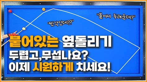 붙어있는 옆돌리기 무섭고두려우세요 시원하게 쳐도 됩니다 Youtube