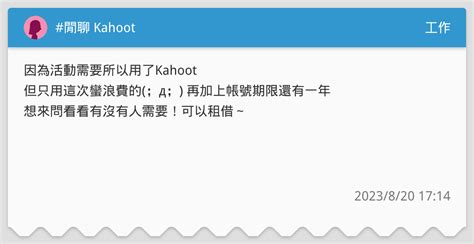 閒聊 Kahoot 工作板 Dcard