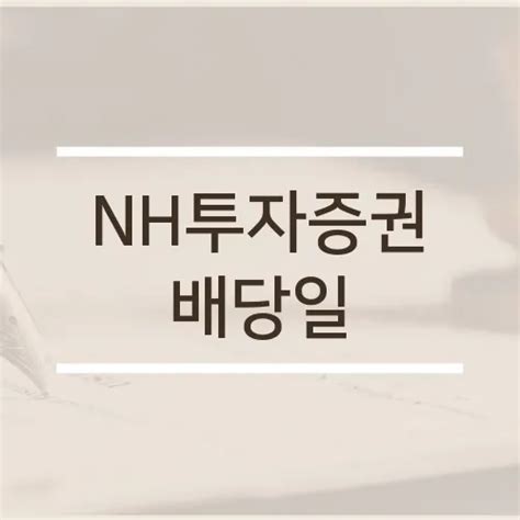 Nh투자증권 배당일 알아두면 쏠쏠한 주식 정보 10가지 로멘