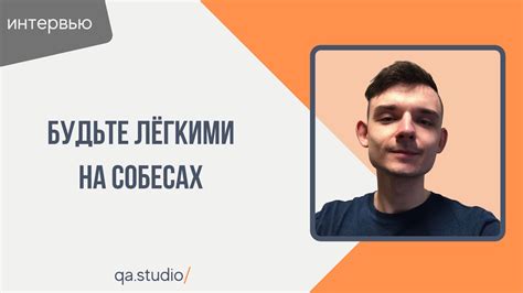 Будьте лёгкими на собеседованиях Youtube