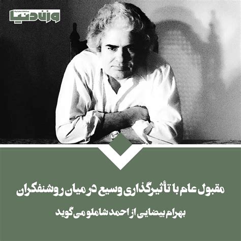 بهرام بیضایی از احمد شاملو می گوید