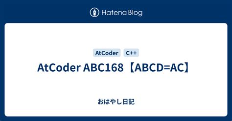 Atcoder Abc168【abcdac】 おはやし日記
