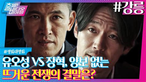 6년 만에 다시 만난 유오성 X 장혁 동해바다 배경의 거친 액션 누아르 강릉 Mbc 231015 방송 Youtube