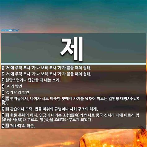 제 뜻 ‘저에 주격 조사 ‘가나 보격 조사 ‘가가 붙을 때의 형태 ‘저에 주격 조사 ‘ 국어 사전