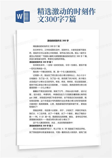 精选激动的时刻作文300字7篇Word模板下载 编号lmwpkeoz 熊猫办公