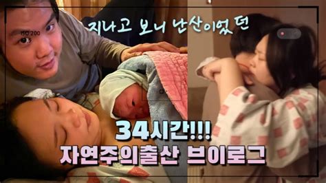 Vlog 쉽지않았던 자연주의출산 시간 진통 주 일 리얼출산과정 순산아님주의 동탄제일병원 코시국출산 YouTube