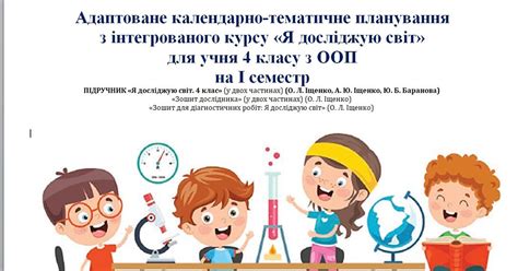 Календарно тематичне планування «Я досліджую світ І семестр 4 клас ІНКЛЮЗІЯ ООП з очікуваними