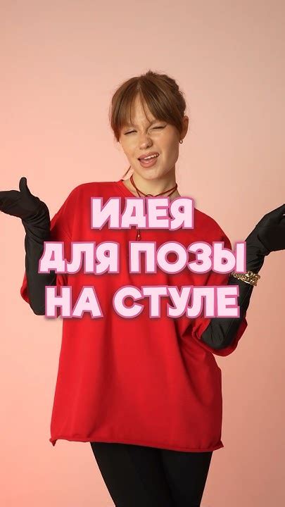 КАК ПОЗИРОВАТЬ НА СТУЛЕ фото идеидляфото позинг позирование фотосессия Poseoftheday