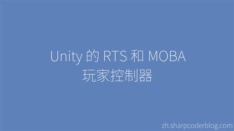 Unity 的 Rts 和 Moba 玩家控制器 Sharp Coder Blog
