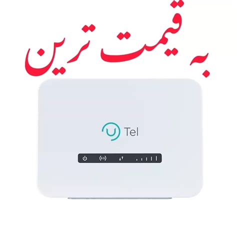 مودم سیمکارتی Utel مدل Lt643 سه سال گارانتی