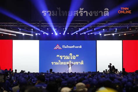 พล อ ประยุทธ์ เปิดตัว สมัครเข้าเป็นสมาชิกพรรครวมไทยสร้างชาติ