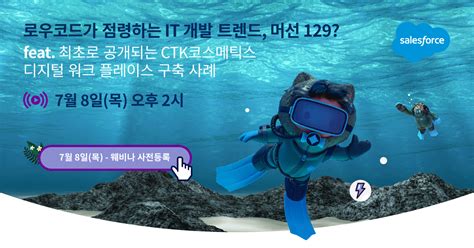 Business Agility를 위해 반드시 필요한 Low Code Salesforce의 국내 성공 사례를 여러분들께