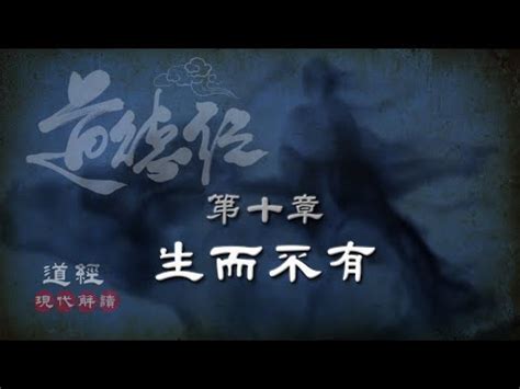 道德經10 第十章 生而不有 玄德章 載營魄抱一能無離乎專氣致柔能如嬰兒乎滌除玄覽能無疵乎愛民治國能無為乎天門開闔能無雌