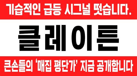 클레이튼 코인 기습적인 급등 시그널 떳습니다 큰손들의 ‘매집 평단가 지금 공개합니다 Youtube