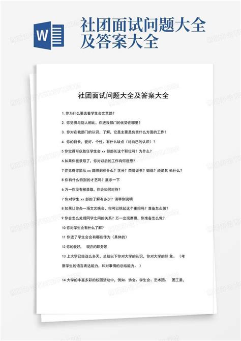 社团面试问题大全及答案大全word模板下载编号qzrkrvdm熊猫办公 社团面试问题大全及答案大全word模板下载编号qzrkrvdm熊猫办公