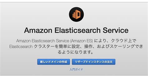 Update Amazon Elasticsearch Serviceがelasticsearch 78をサポートしました