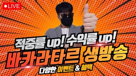 바카라 실시간 바카라타르 4월12일 생방송 강승부 전문가 고액수익 바카라 바카라실시간 온라인카지노 Youtube