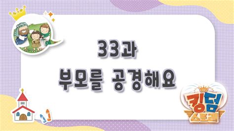 성경이야기 8월 셋째 주 킹덤스토리 33과 부모님을 공경해요 Youtube
