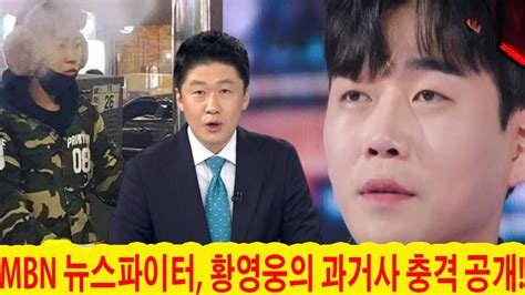 Mbn 뉴스파이터 황영웅의 과거사 충격 공개 김명준 앵커 유튜버 이진호 황영웅에게 사과해야 하지 않나요 네티즌들 분노 폭발 Youtube
