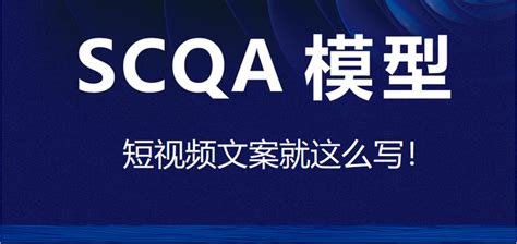 文案怎么写：scqa模型，清晰表达视频内容 知乎