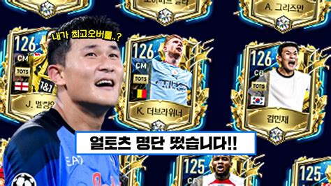 얼토츠 명단 떴습니다 오버롤 126 얼토츠 김민재 출시 ㄷㄷ 피파모바일 Youtube