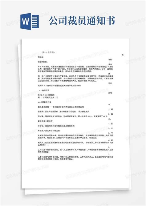 公司裁员通知书Word模板下载 编号lnkaenxx 熊猫办公